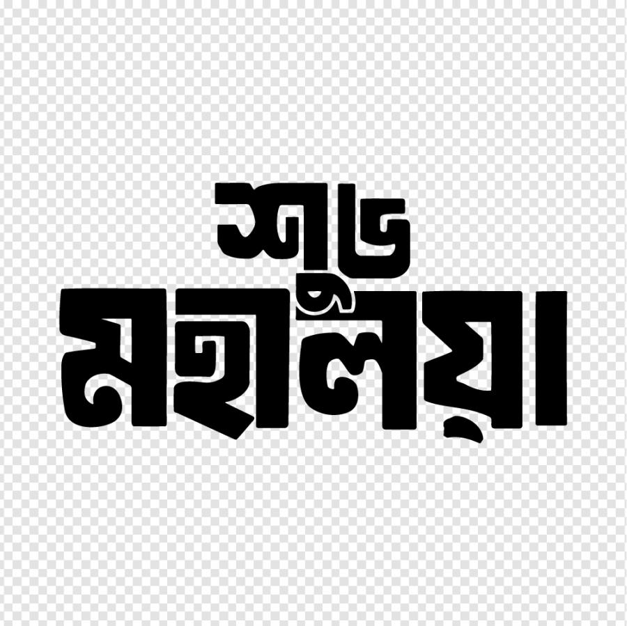 Posterit - Subho Mahalaya Bangla Typography PNG