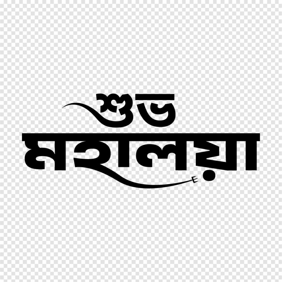 Posterit - Subho Mahalaya Bangla Typography PNG