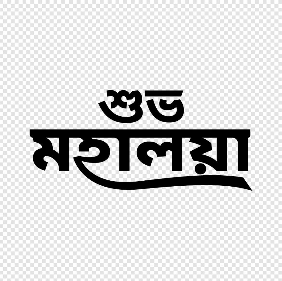 Posterit - Subho Mahalaya Bangla Typography PNG